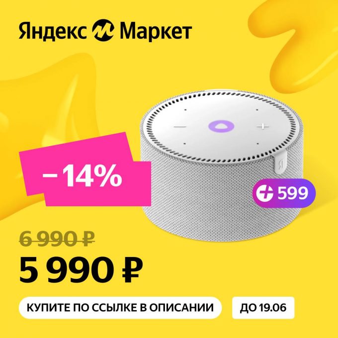 За «Яндекс Станцию Мини» дают огромный кэшбек, а экран SberPortal круто ...